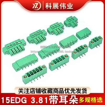 15EDG 3.81带耳朵法兰 插拔式接线端子2/3/4/5/6/8/10P 直/弯针