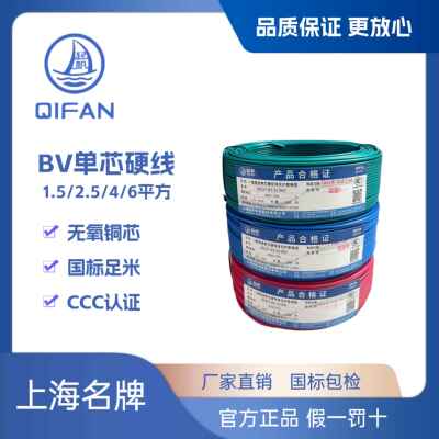 起帆电线BV1.5 2.5 4 6平方单芯硬线家装国标足米无氧铜正品直销