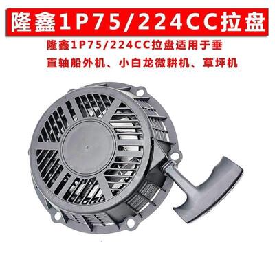 隆鑫1P75/224CC小白龙微耕机配件手拉启动器农机园林草坪机拉盘