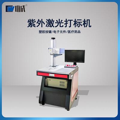 珠三角UV紫外激光打标机塑料踏板激光镭雕机USB接头激光刻字机