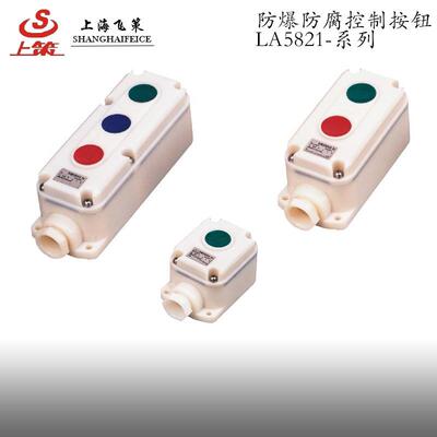防爆防腐主令控制按钮盒 防爆控制按钮 LA5821 上海飞策厂家直销