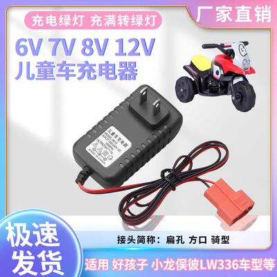适用LW36好孩子小龙哈彼儿童电动摩托车6V7V12V800mA方口充电器12