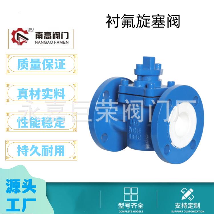全衬四氟旋塞阀 X43F46-10C DN65 防腐耐酸耐碱