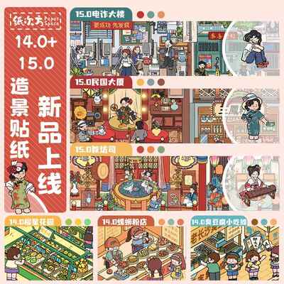 纸次方14.0+15.0造景贴纸民国微缩场景街道手工diy解压玩具贴纸