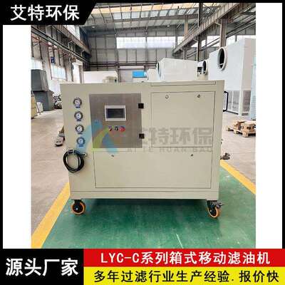 按需供应LYC-50C系列箱式滤油机自吸能力强操作简单
