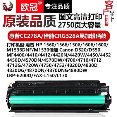 欧冠适用惠普CE278A硒鼓HP78A P1566 1506 1560 1606DN M1536dnf