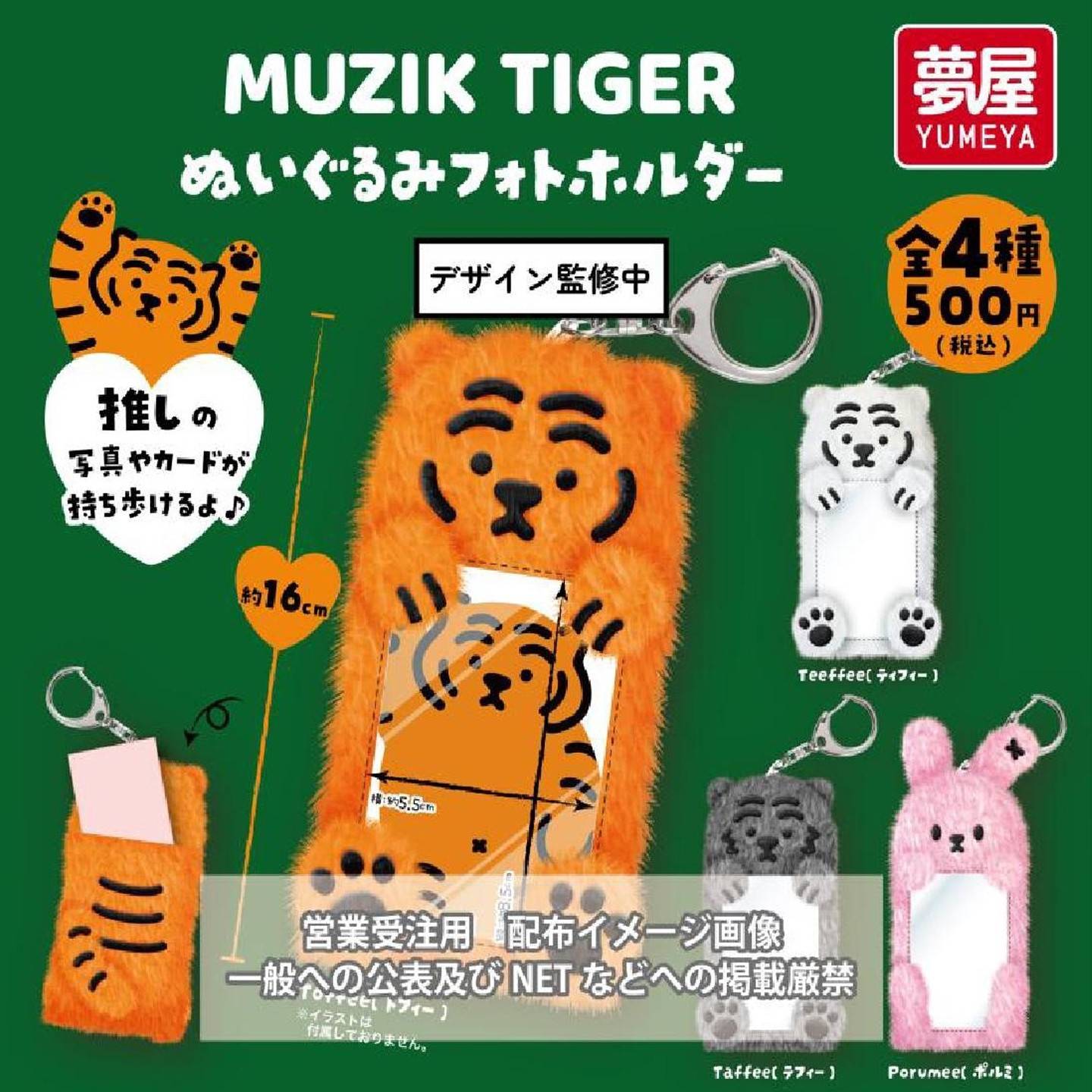 8月预售日本YUMEYA MUZIKTIGER毛绒相框挂件