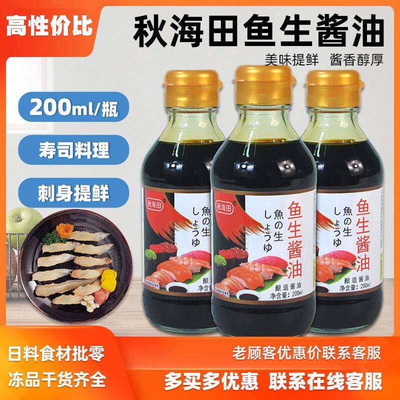 秋海田鱼生酱油调味汁200ml 日式寿司料理刺身鲑鱼海鲜调料蘸酱