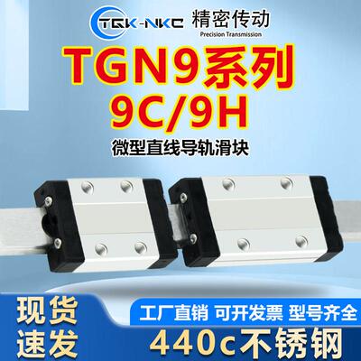 TGK-NKC不锈钢高精度微型导轨滑块线轨IAC01/SSEB/SNCC-H10/MGN9C