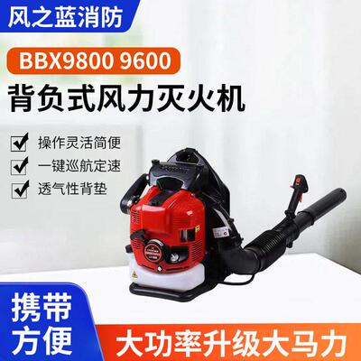4冲程BBX9800 9600背负式风力灭火机