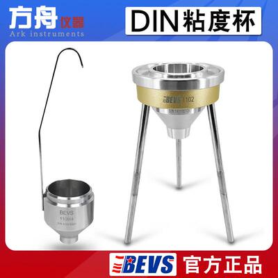 厂家直销BEVS1108DIN粘度杯4号涂料粘度杯DIN53211流出杯6号8mm