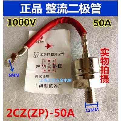 正品上海整流器 螺旋式/2CZ/ZP50A 硅整流 二极管 整流管 1000V