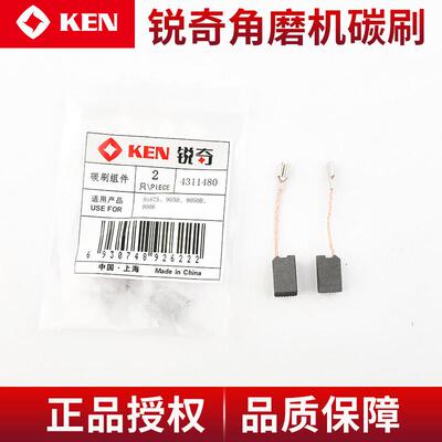 锐奇KEN角磨机/电磨9910S/9913B/9710/9917B/9950/9180S碳刷9167S