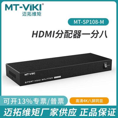 迈拓维矩MT-SP108M 1进8出HDMI高清视频分配器 一分八显示4K