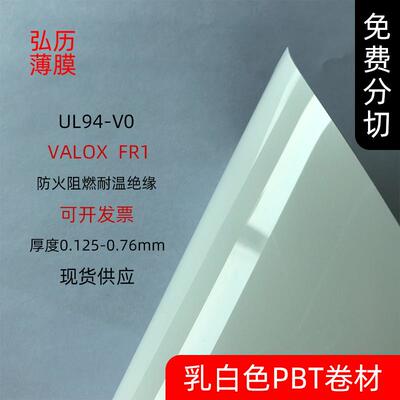 valox乳白色pbt卷材fr1防火阻燃耐温绝缘UL94-V0级耐温130℃sabic
