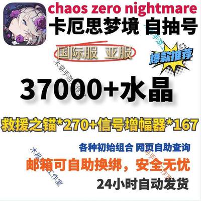 卡厄思梦境初始号自抽号国际服亚服chaos zero nighemare自选号
