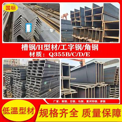 低温国标型材槽钢角钢H型钢工字钢Q235C/Q355B/Q355C/Q355D/Q355E