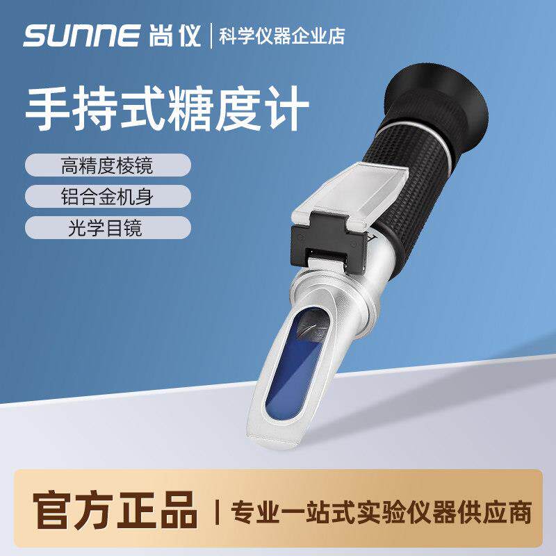 尚仪 手持折光仪糖度计水果甜度测试波美度蜂蜜测糖仪 高清棱镜