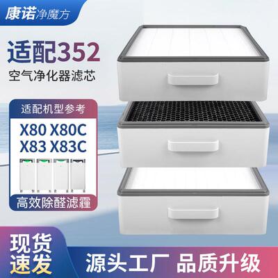 适用于352空气净化器滤芯X80 X83C X80C X50 X60 Y100C滤芯组