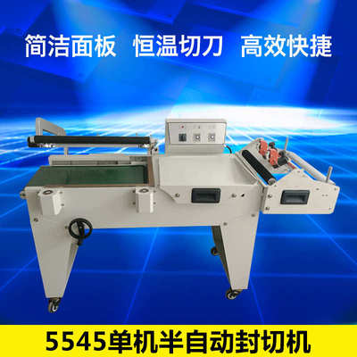 封口 收缩薄膜热收缩装机切机膜包手机 5545半自动薄膜机盒机封