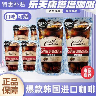 韩国进口乐天cantata康塔塔拿铁美式榛果黑咖啡饮料袋装即饮饮品