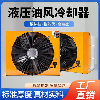 源头工厂AH1012T风冷却器全铝合金压平行流风冷液压油冷散热器