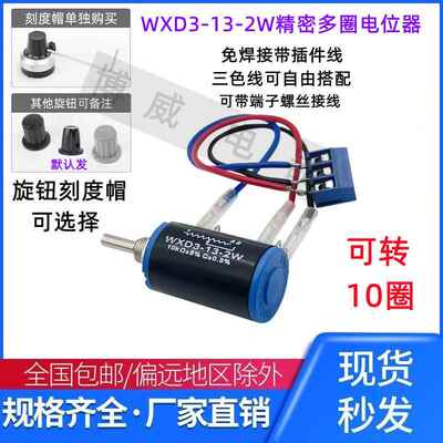 端子带线免焊WXD3-13-2W精密多圈绕线电位计1K 2.2K 4.7K 10K旋钮
