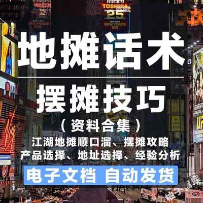 新手摆摊创业攻略话术经验技巧地摊叫卖顺口溜选品选址方案分析