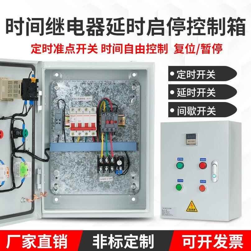 三相380v4kw水泵通风机自动化延时继电器定时启停控制箱成套配电