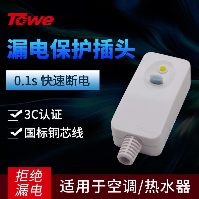 TOWE同为漏电保护插头插座10A/16A热水器插头漏电保护器防触电 商品图