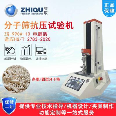 ZQ-990A-10单粒分子筛抗压碎力试验机HG/T2783万能压力测试仪