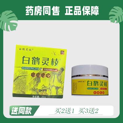 【买二送一/买三送二】白鹤灵枝 菌抑乳膏 20g4982