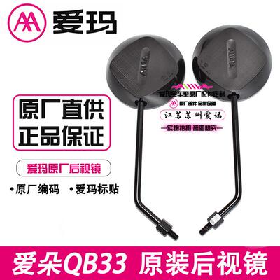 适用爱玛电动车爱朵2024QB33原装后照镜配件原厂8mm反光后视镜圆