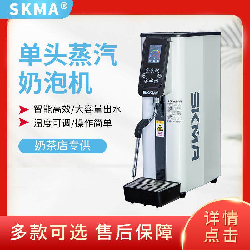 SKMA锡克玛商用智能蒸汽奶泡机开水机奶茶饮品店用开水器热水箱