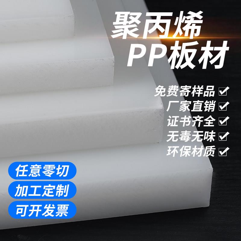 pp塑料板材聚丙烯白色食品级冲床板硬胶板pe板防水猪肉台加工定制