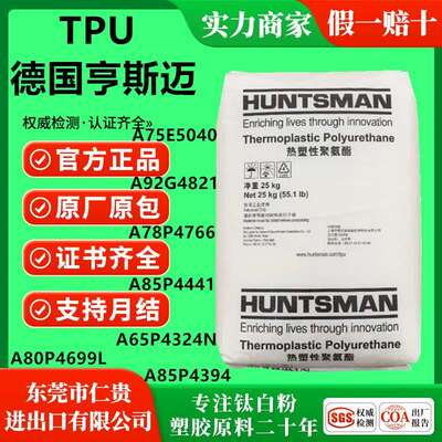 TPU德国亨斯迈A85P4854 A78P4766透明阻燃V0耐水解70度80度90度