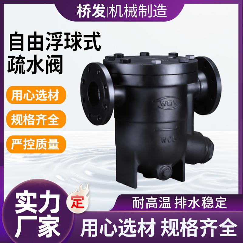 蒸汽自由浮球式疏水阀铸钢大排量高温法兰疏水器国标自动排水阀