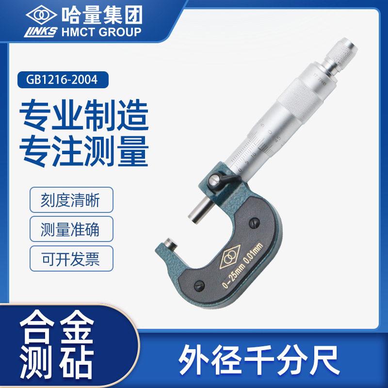 哈量外径千分尺螺旋测微器精度分厘卡0-25-50-75-100-125-300mm