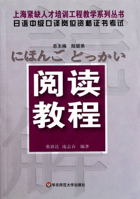 阅读教程(日语中级口译岗位资格证书考试)/上海紧缺人才培训工程教