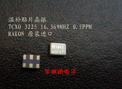 RAKON TCXO 3225 6脚 SMD 高精度温补贴片晶振 16.369M 16.369MHZ