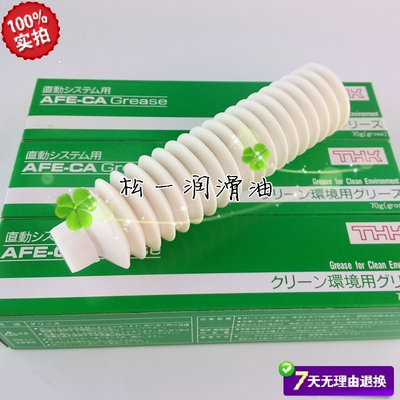 正品THK AFE-CA Grease润滑脂无尘室专用油脂白色油脂丝杆导轨70g