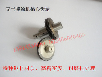 泰坦440450无气喷涂机大小齿轮偏心轴配件豹霸固特克里斯丁汀南田