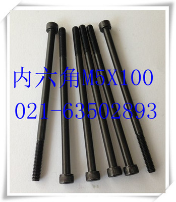 12.9级加长内六角螺丝 特长内六角螺丝 M5X100-M5X250