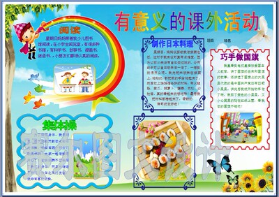 有意义的课外活动彩色电子小报模板简报可编辑电脑手抄报画报1947