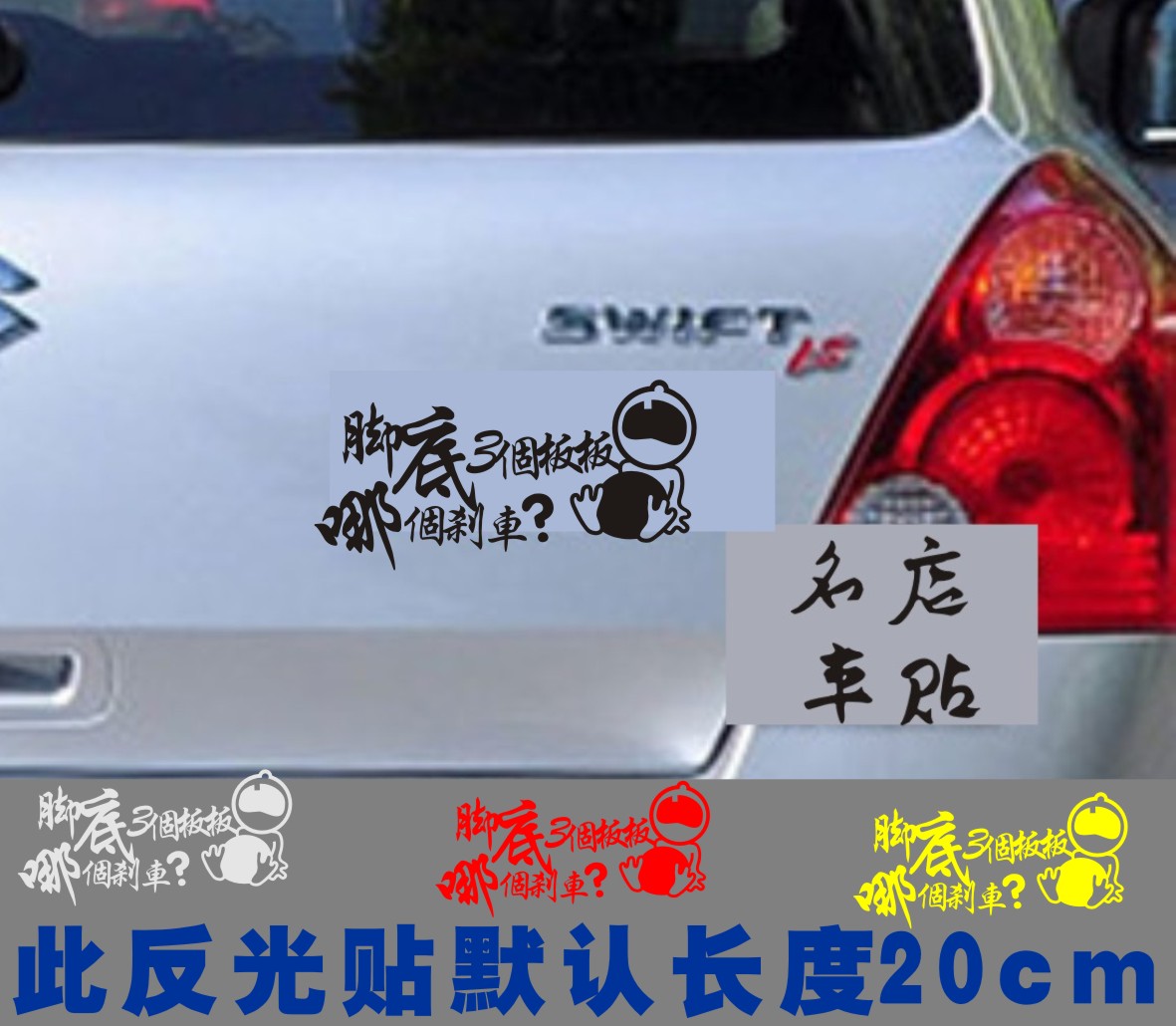 个性反光车贴 搞笑车尾贴脚底3个板哪个刹车 搞笑雕刻车贴