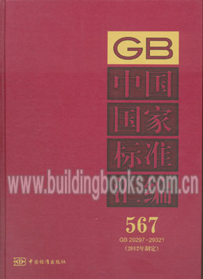 中国国家标准汇编 567 GB 29297~29321 2012年制定