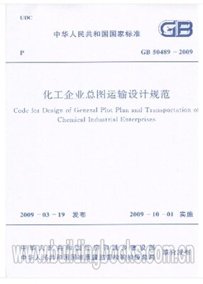 GB 50489-2009 化工企业总图运输设计规范