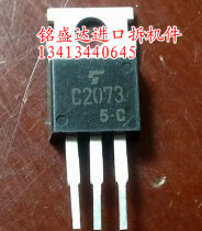 三极管C2073原装进口拆机，专业仪器检测好的