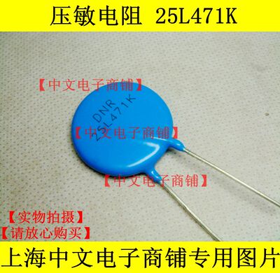 正品 压敏电阻 25L471 K （25D471）  耐压直流 470V DC 直径25MM