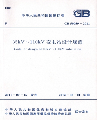 GB50059-2011 35kV~110kV变电站设计规范